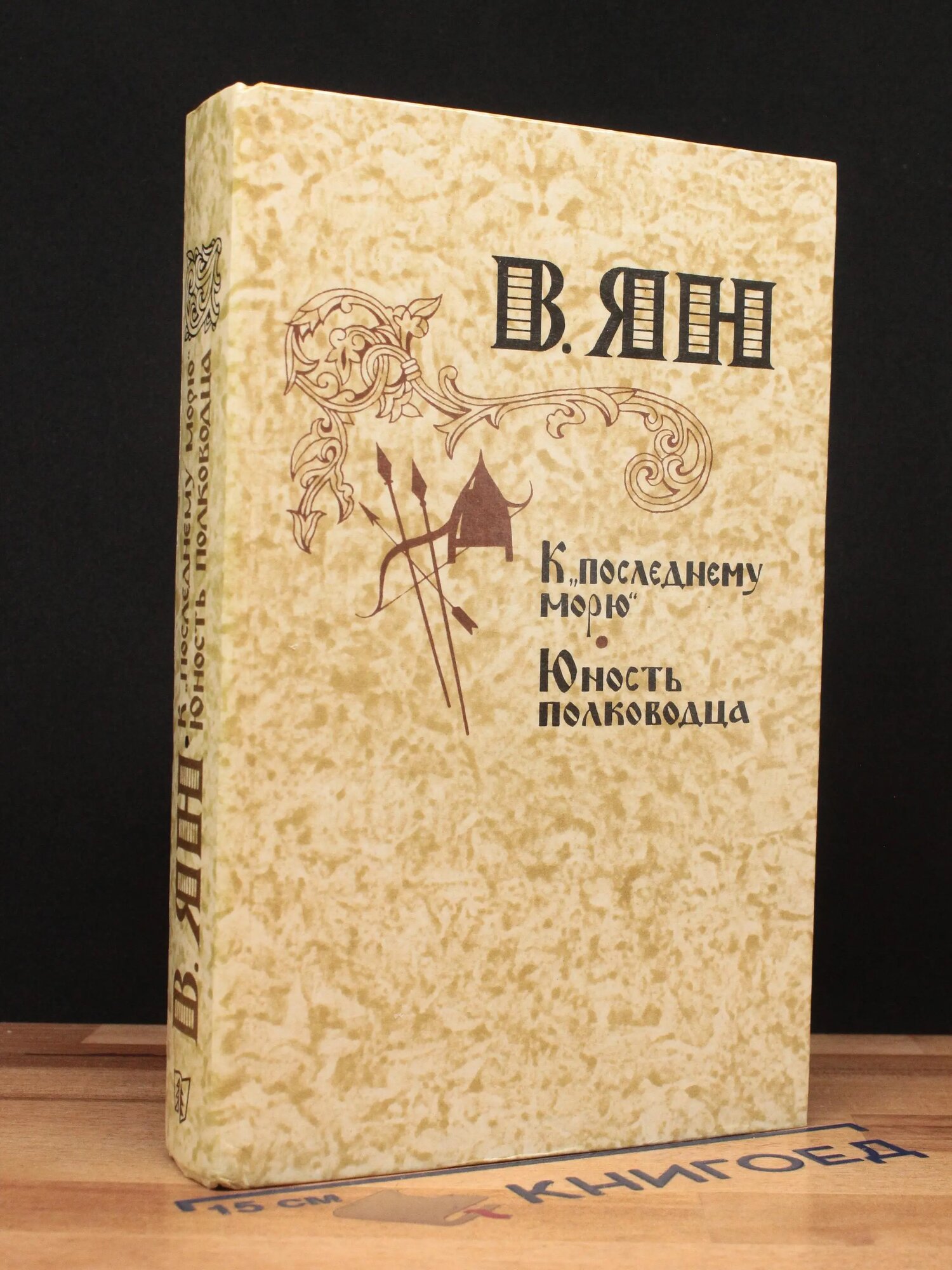 Книга. К последнему морю. Юность полководца 1981 (20373946677260)