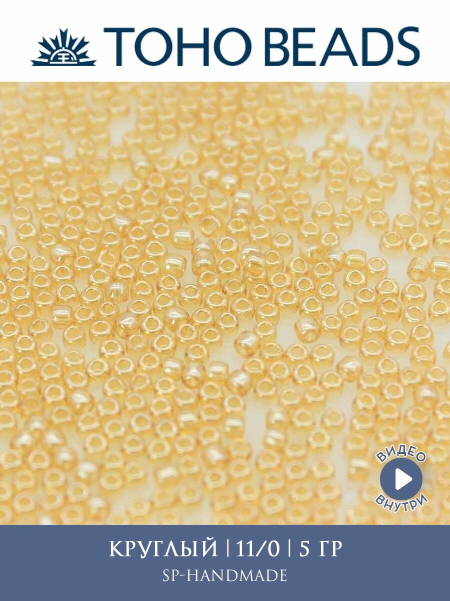 Бисер Toho Round 11/0 TR-11-103 - Transparent-Lustered Lt Topaz 5 гр (Япония)