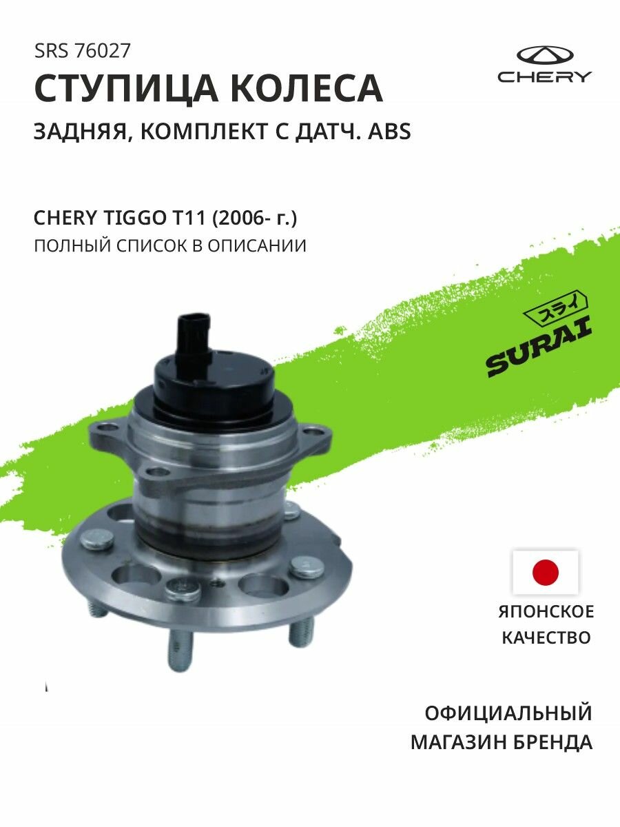 Ступица колеса SURAI для Chery Tiggo (T11) задняя, комплект с датч. ABS (SRS 76027, аналог T113301210BA)