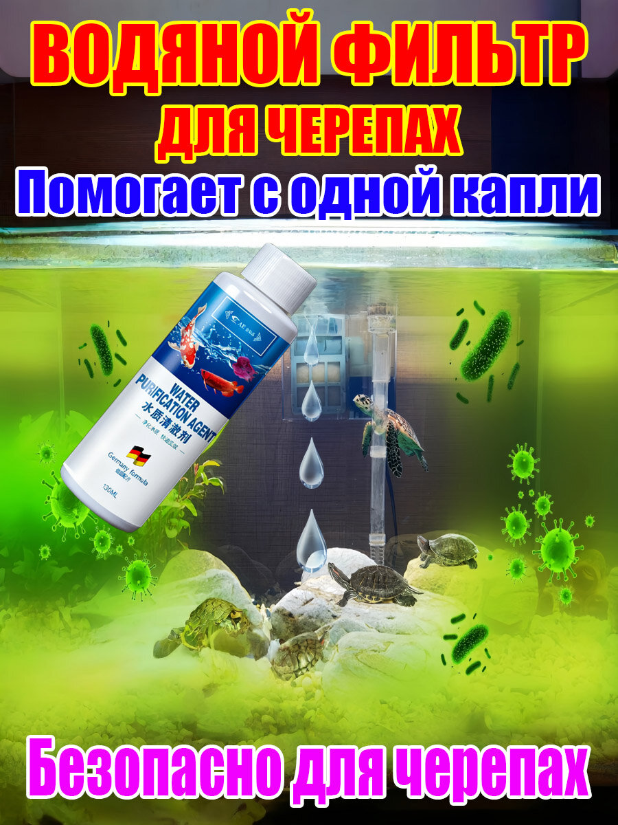 Очиститель воды Нет бренда, для черепашьего аквариума, 130мл