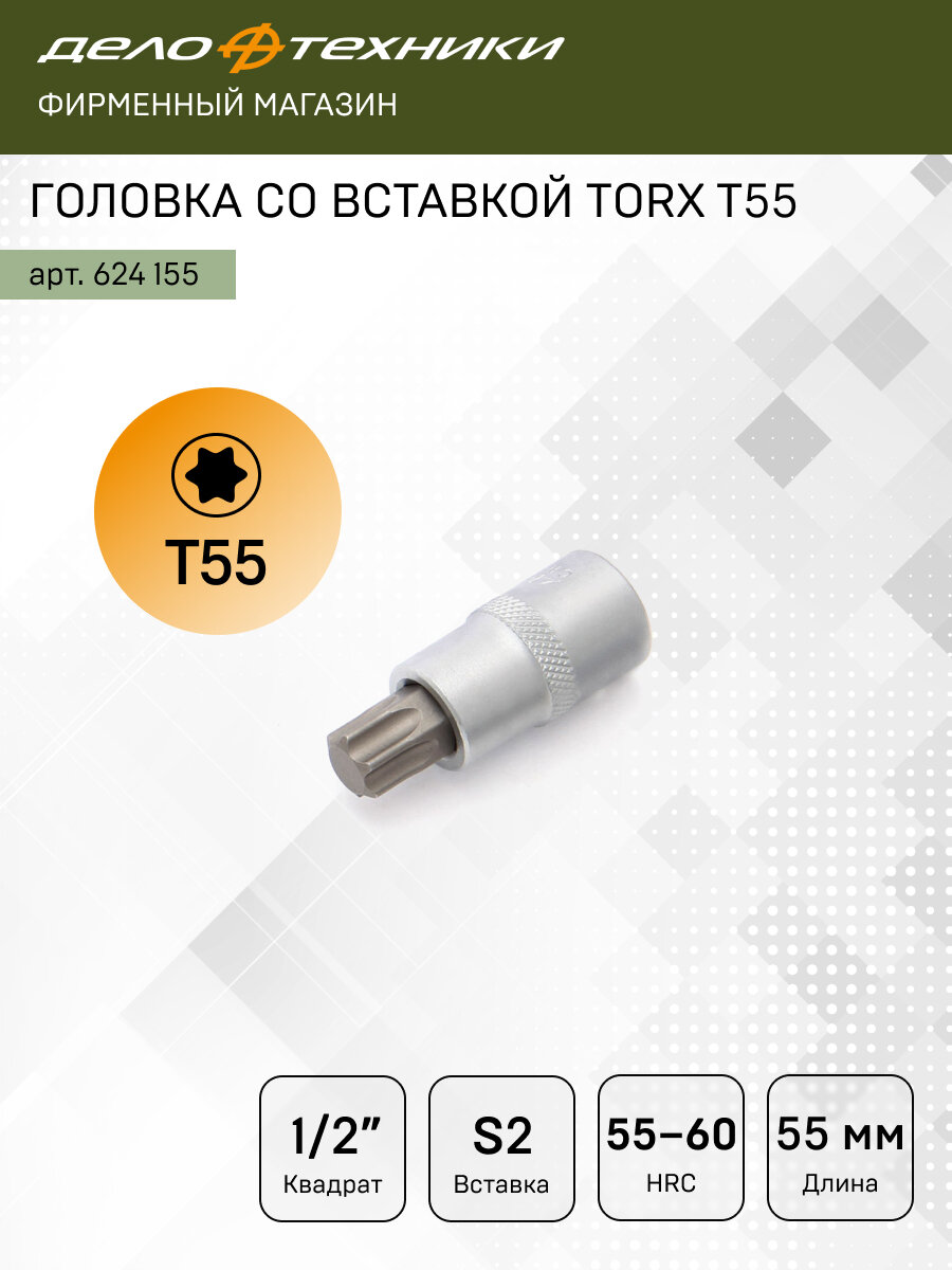 Головка со вставкой 1/2" TORX T55, длина 55 мм, Дело Техники, 624155