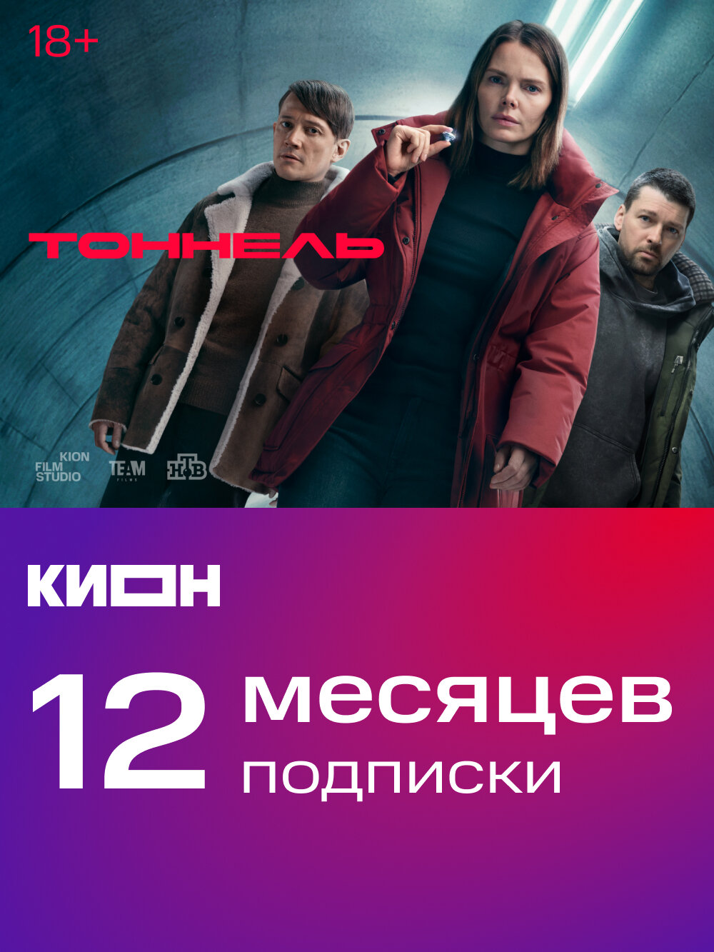 Подписка на онлайн-кинотеатр кион 12 месяцев, электронный код активации