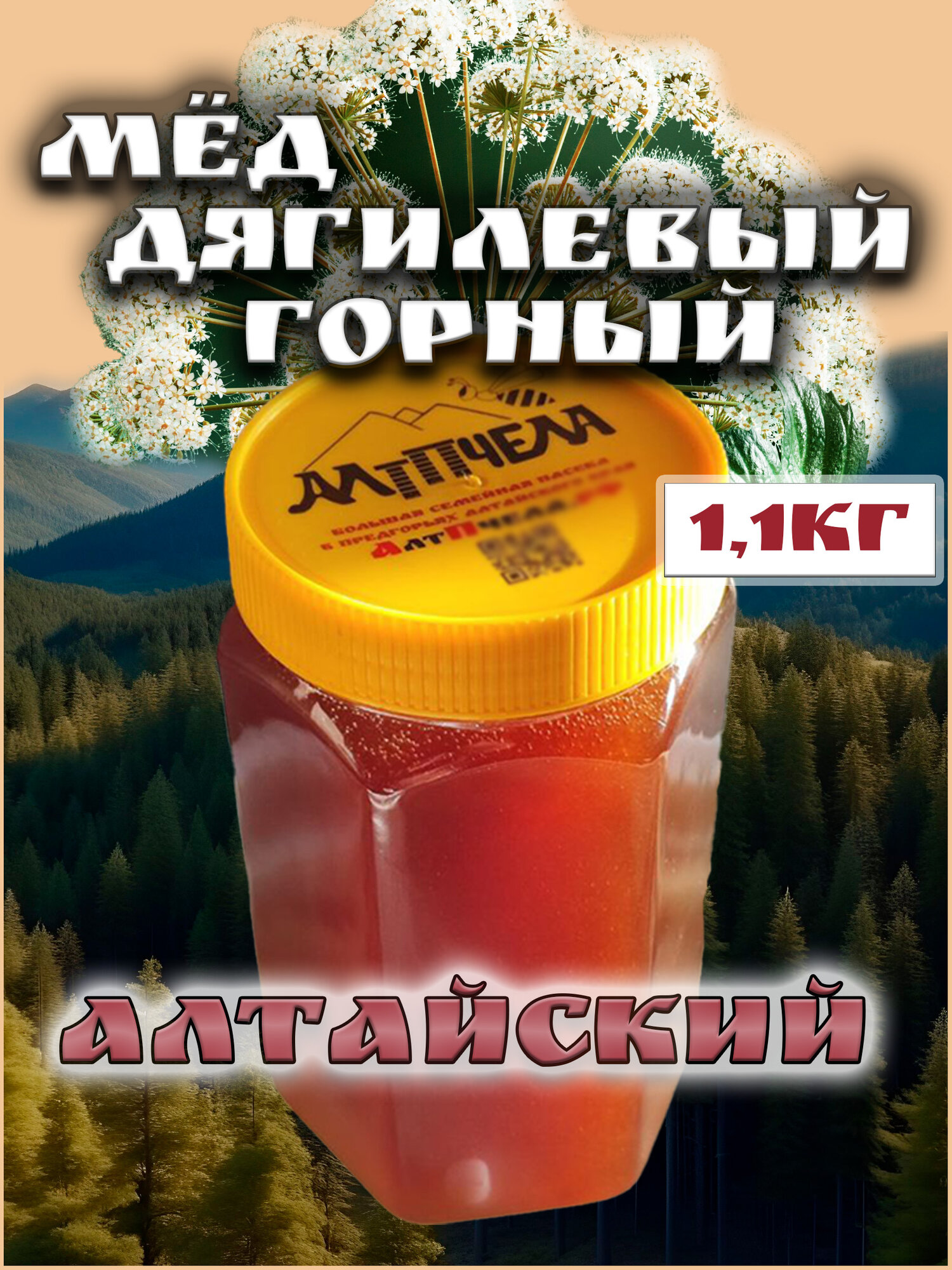Мёд АлтПчела "Дягилевый" горный. Алтайский. Вес 1.1кг(1100г.)
