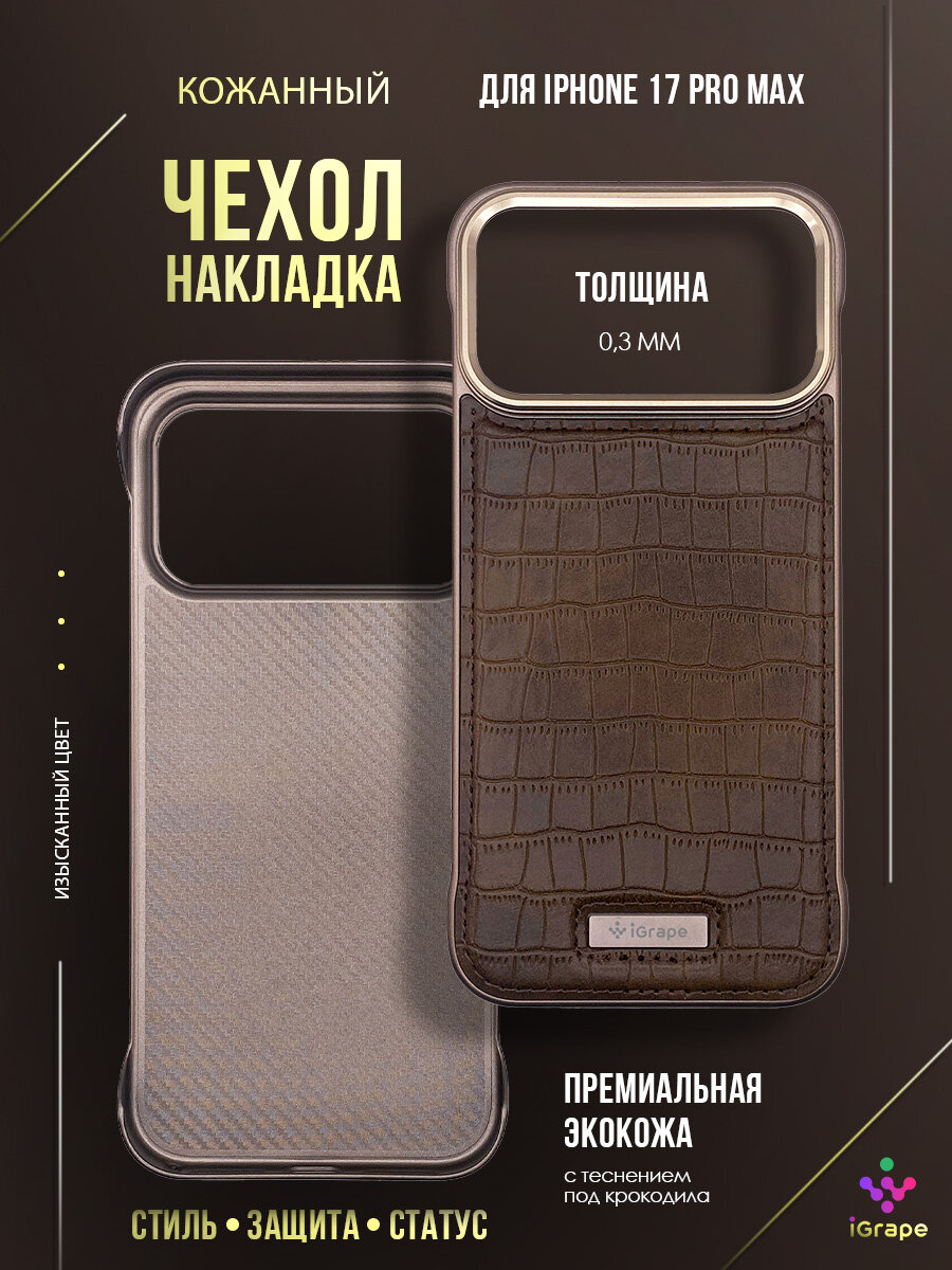 Кожаный чехол-накладка для iPhone 17 Pro Max, iGrape (Коричневый) / чехол на айфон 17 про макс