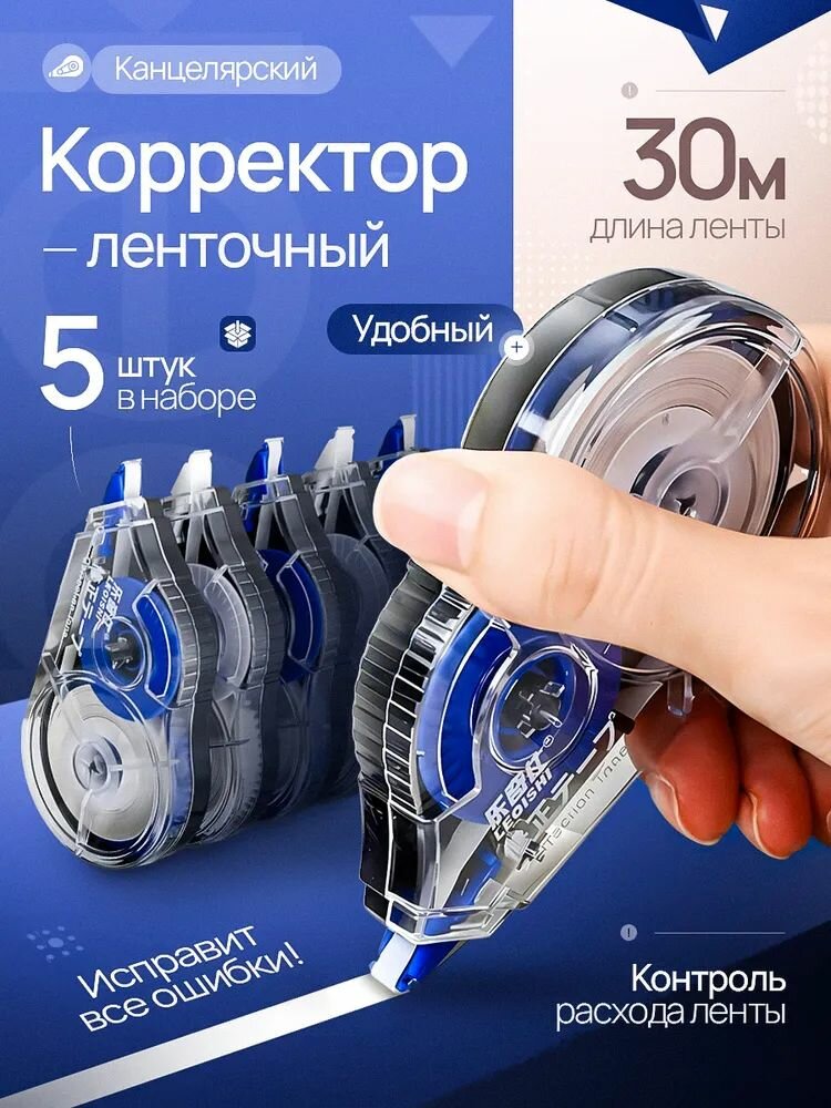 Корректор канцелярский / корректор ленточный, 5 мм*30 м, Комплект 5 шт.