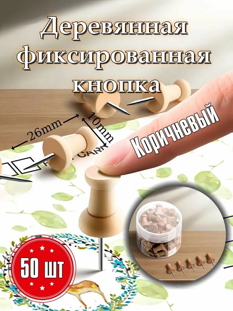 Кнопки для пробковых досок
