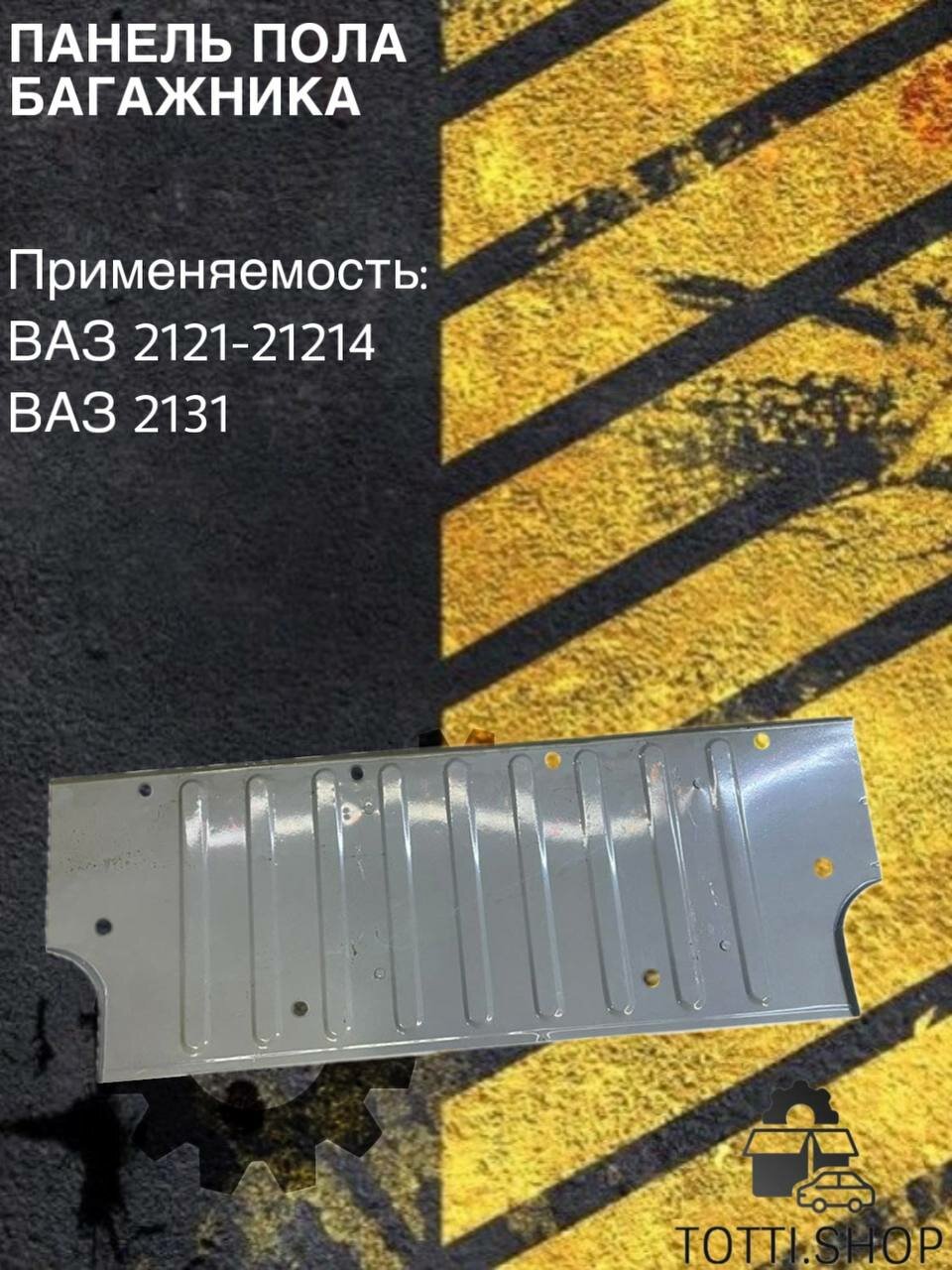 Панель пола багажника ВАЗ 2121; ВАЗ 2131 Лада Нива металлческий