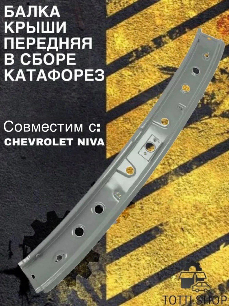 Балка (усилитель, панель, поперечина) крыши передняя в сборе (катафорез) совместим с ВАЗ 2123 Лада Нива Шевроле