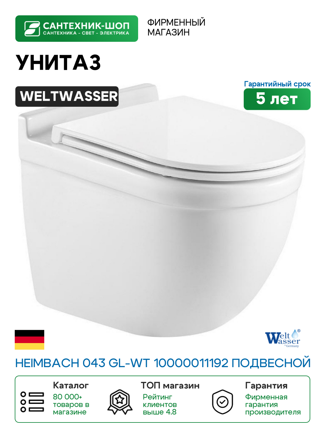 Унитаз WeltWasser Heimbach 043 GL-WT 10000011192 подвесной Белый глянец с сиденьем Микролифт фаянс подвесной