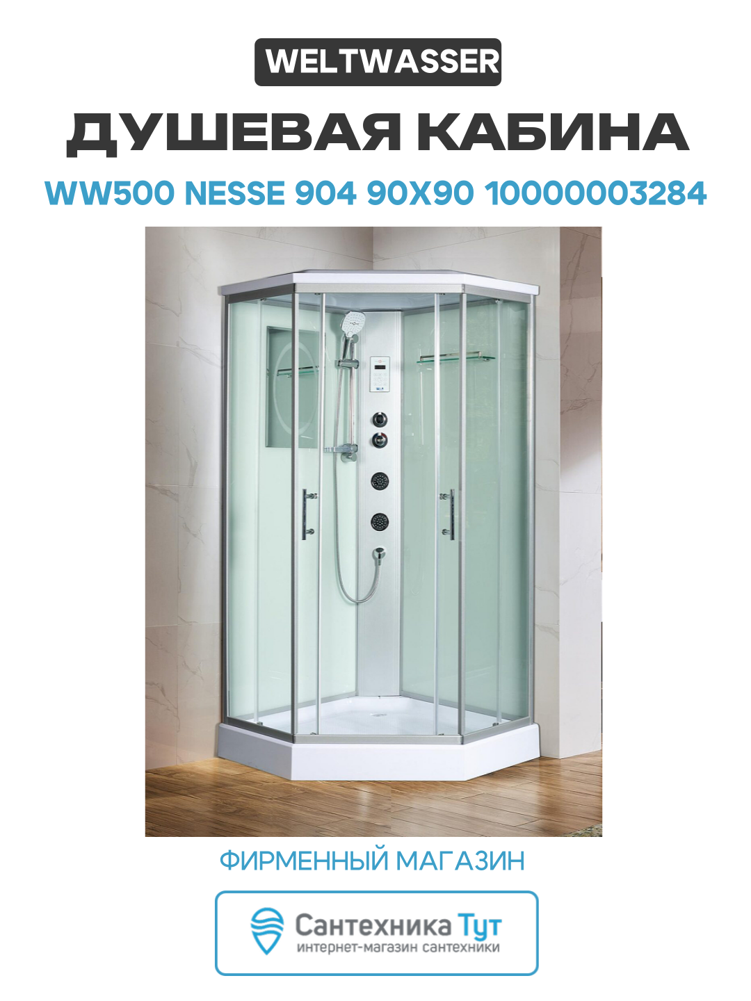 Душевая кабина WeltWasser WW500 Nesse 904 90x90 10000003284 профиль Хром стекло прозрачное 90х90 с гидромассажем хром