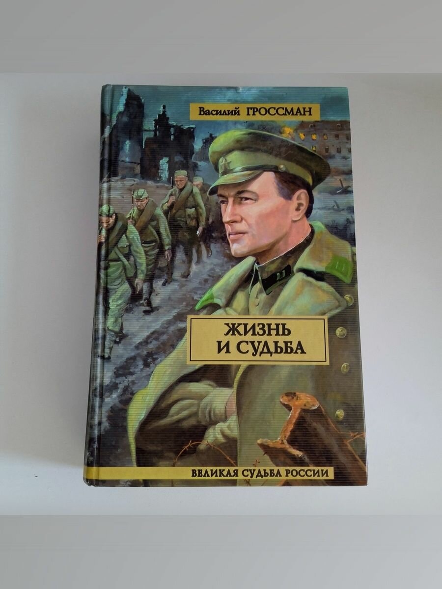 Жизнь и судьба