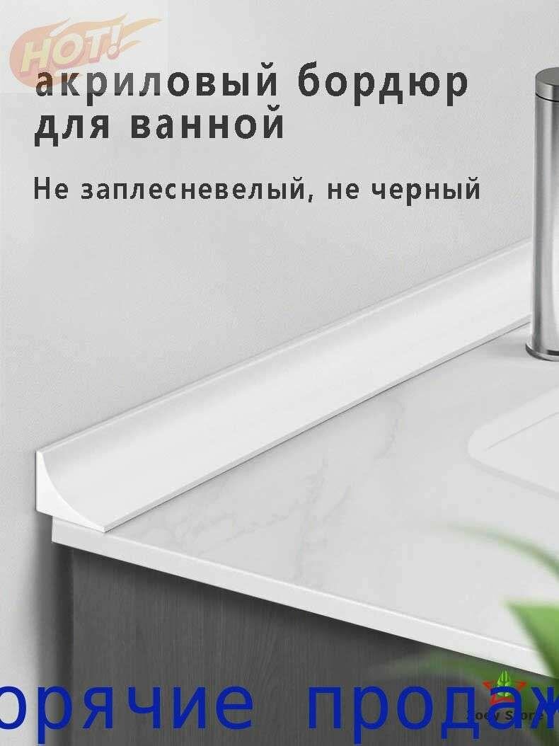 Акриловый бордюр для ванной Горизонтальный и вертикальный прибор двойного назначения, белый, 180 см