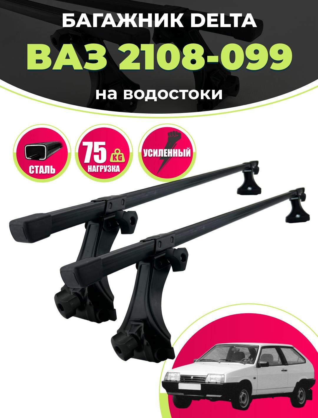Багажник для ВАЗ 2108-099 на крышу за водостоки DELTA : 2 - рейки (20х30) 1,2м, черный пластик + стойки окрашенные 4 шт.