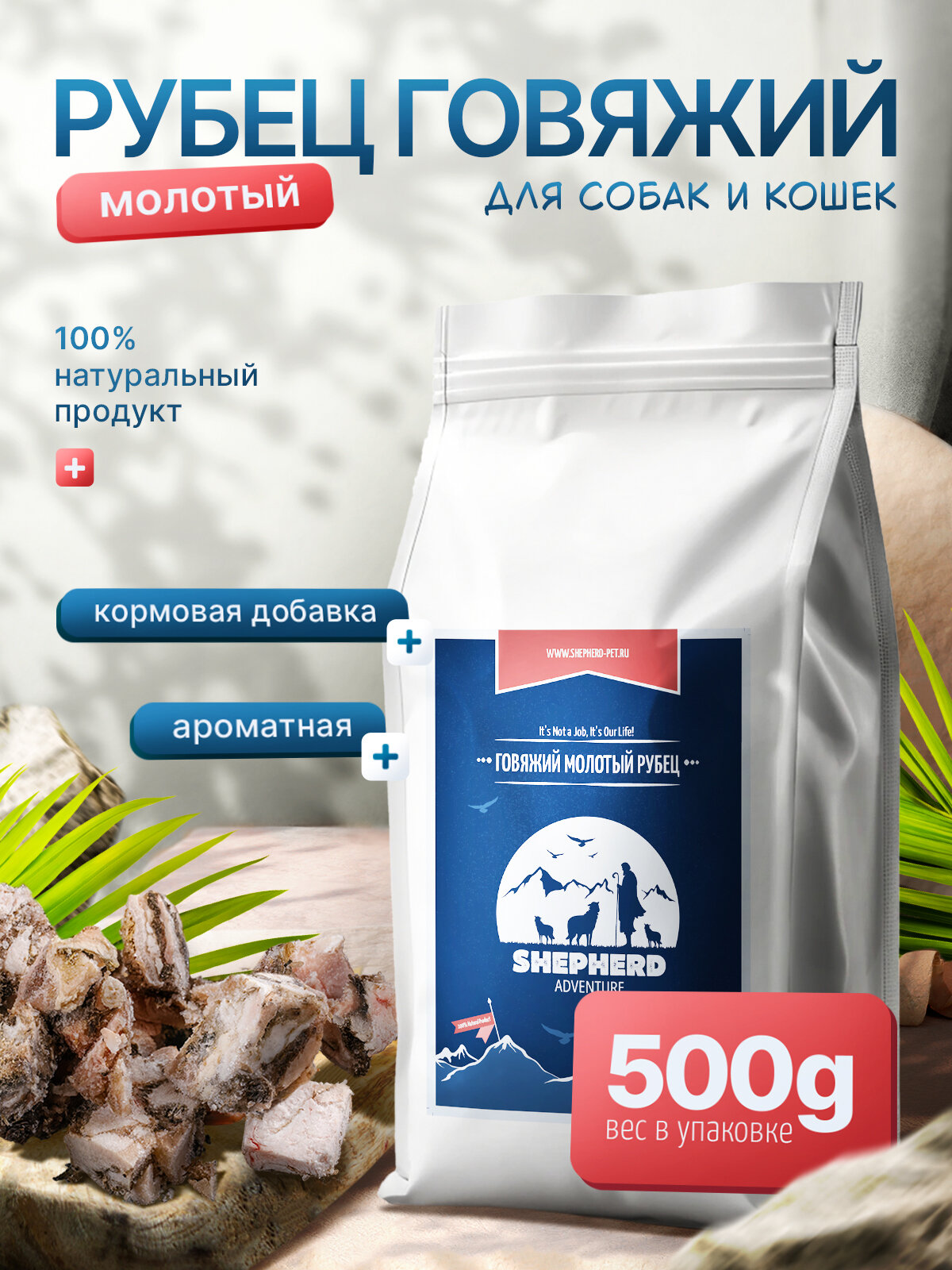 Рубец говяжий молотый 500г, натуральная витаминная добавка для собак и кошек