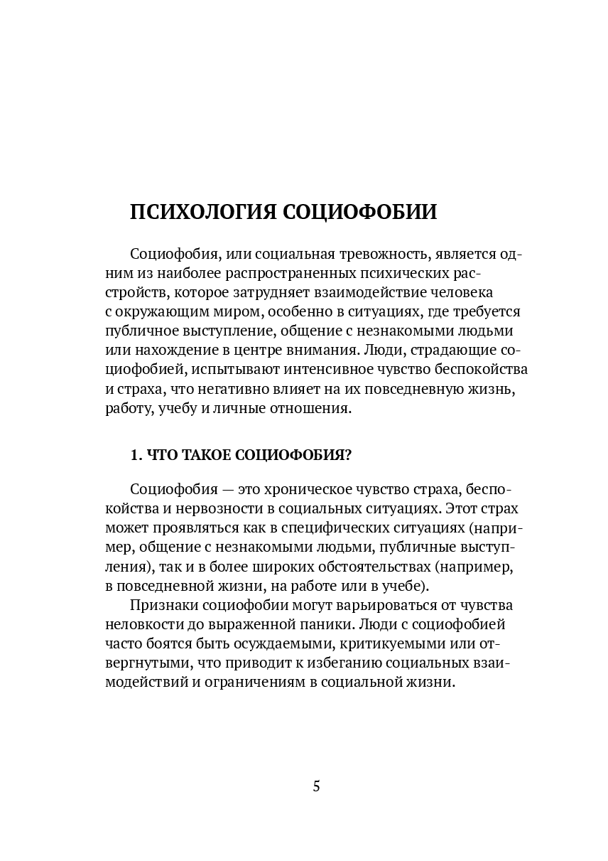 Психотерапия социофобии — фото 1