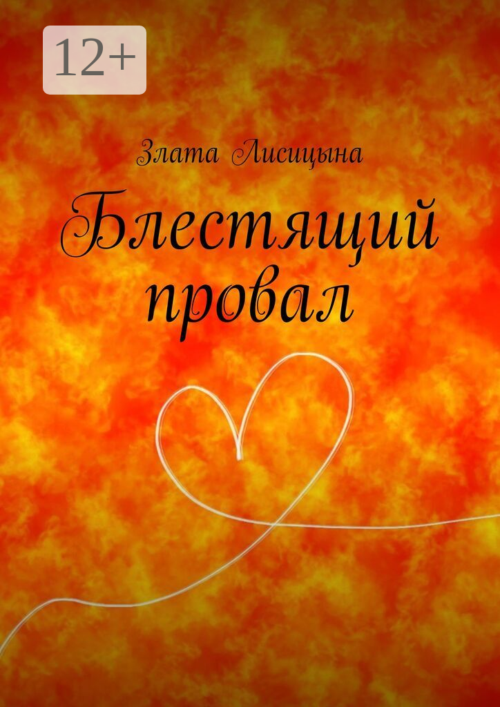 Блестящий провал