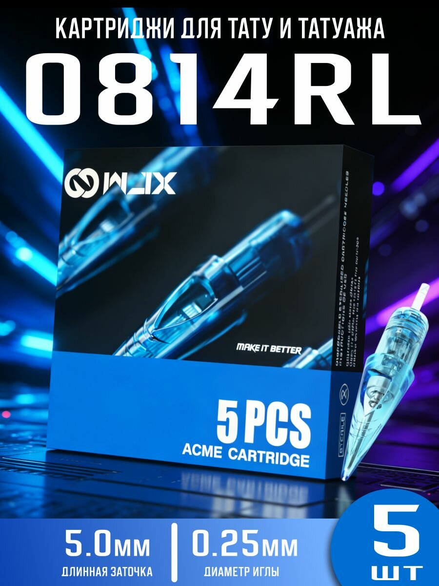 WJX Картриджи для тату машинки (иглы, модули), для перманентного макияжа 0814RL 25/14 RLLT 5шт/уп