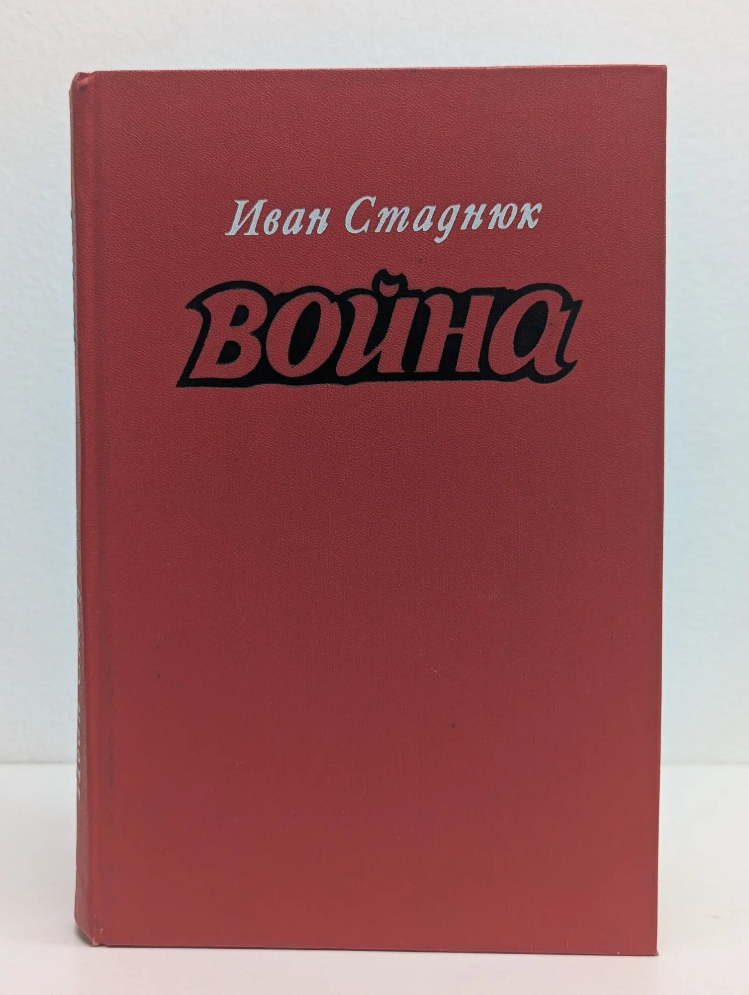 Война. Книги 1-3 Стаднюк Иван Фотиевич 1981