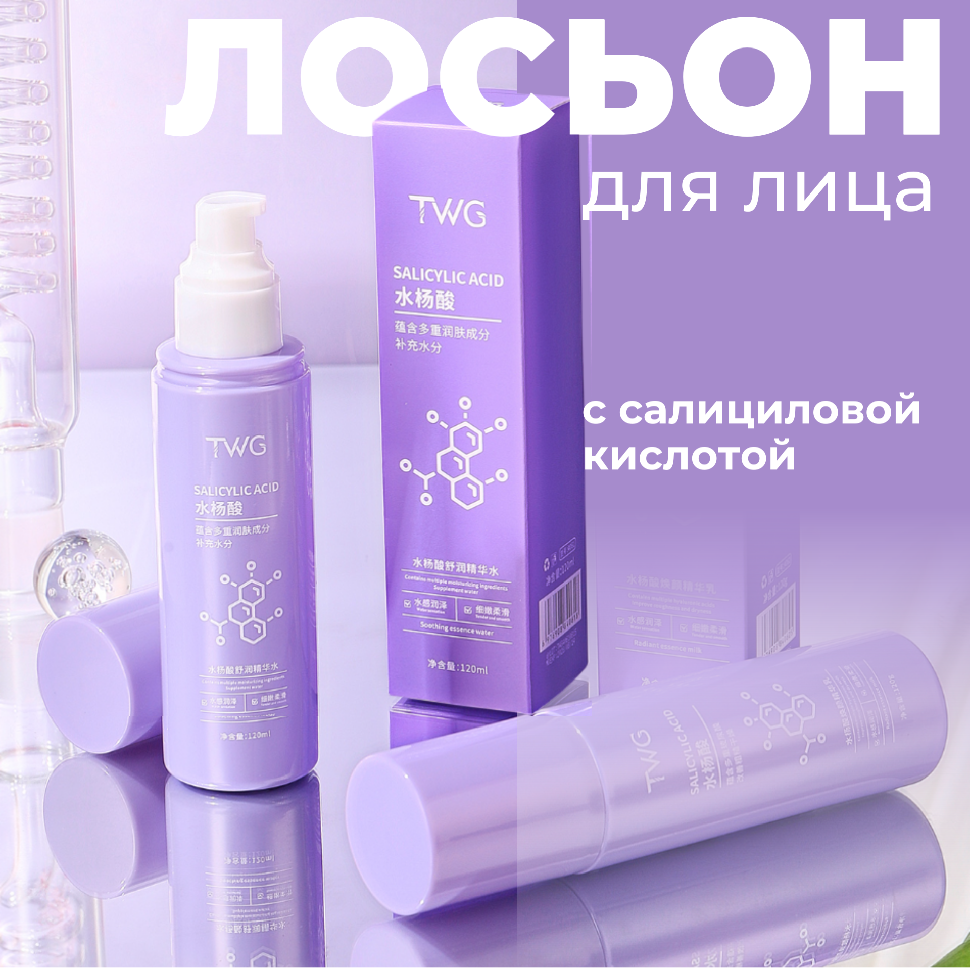 Лосьон для лица, с салициловой кислотой и гиалуроновой кислотой, 120мл