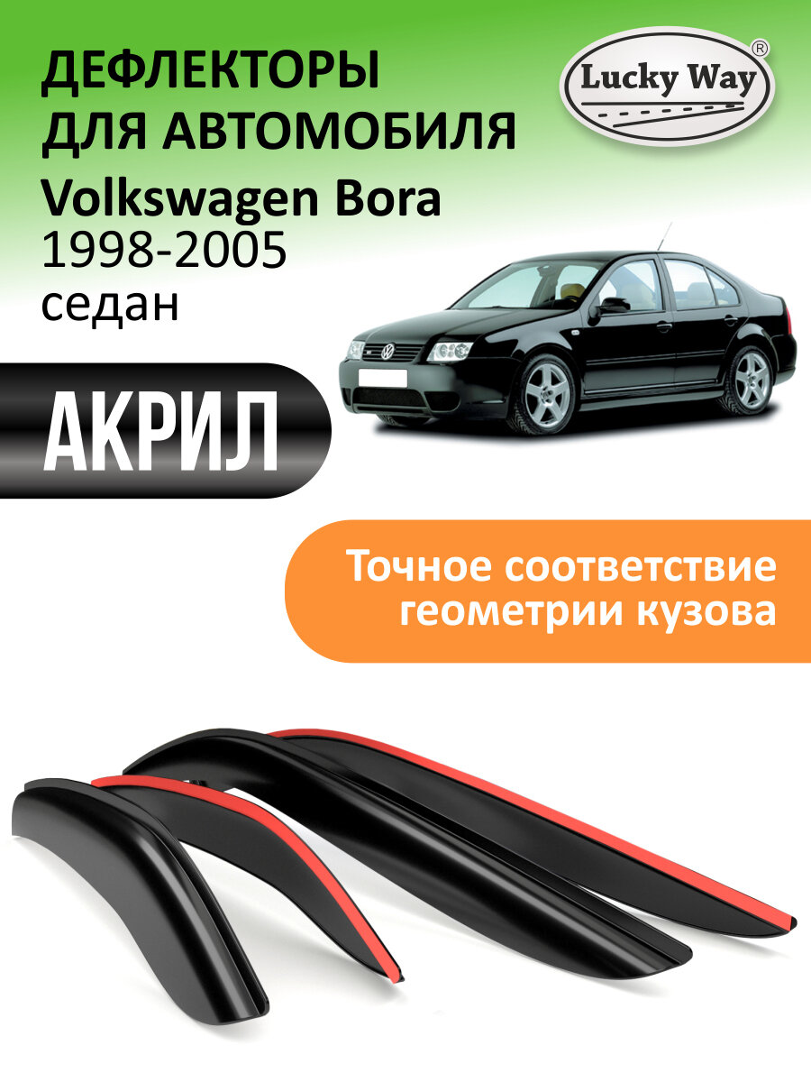 Дефлекторы окон Lucky Way Volkswagen Bora, ветровики, Фольксваген Бора (1998-2005 г. в.), седан, накладные, 2шт, акрил