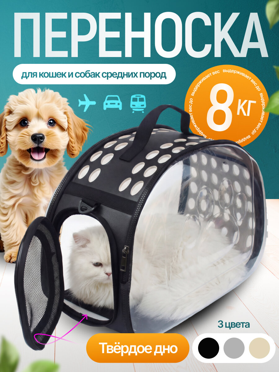 Переноска для кошек и собак сумка-переноска складная прозрачная для транспортировки животных черная