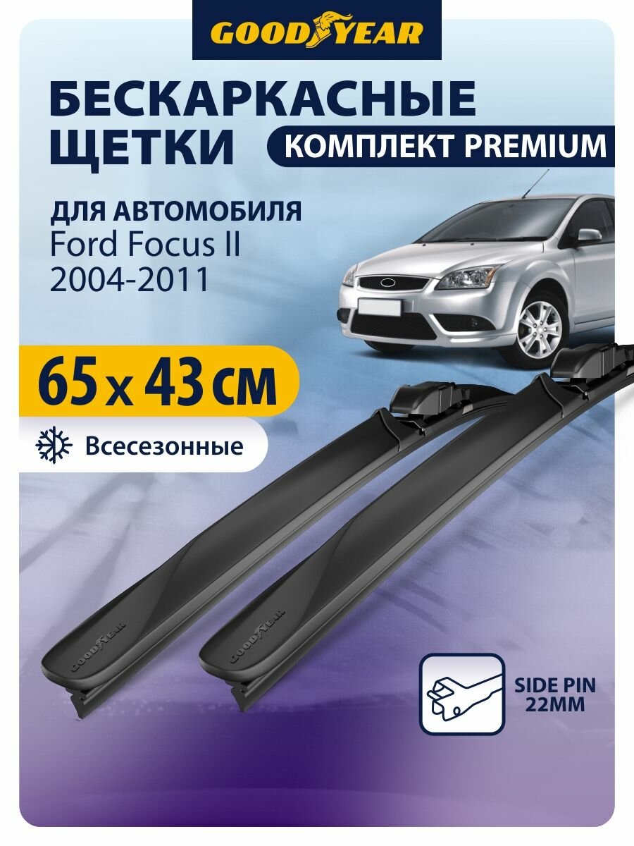 Дворники Ford Focus 2 пок. 2004-2011 г. (Форд Фокус 2, Рестайлинг), Щетки стеклоочистителя бескаркасные Goodyear 650 430