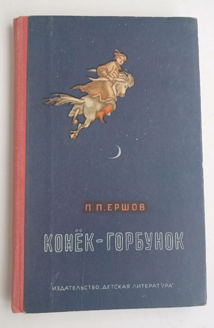 Конек-Горбунок