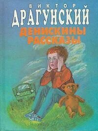 Денискины рассказы