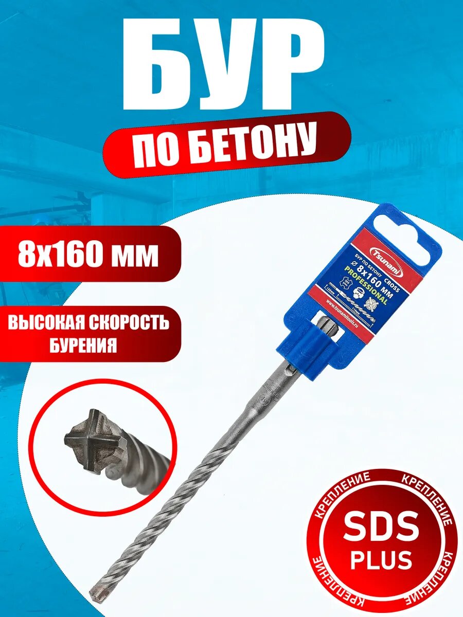 Бур по бетону 8х160 мм профессиональный Cross SDS-plus