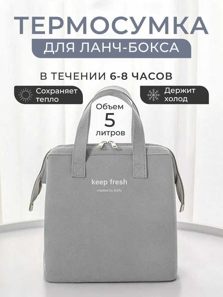 Термосумка Термосумка для обеда ланч-бокса для хранения еды напитков дома в офисе на пикнике прочный вместительный