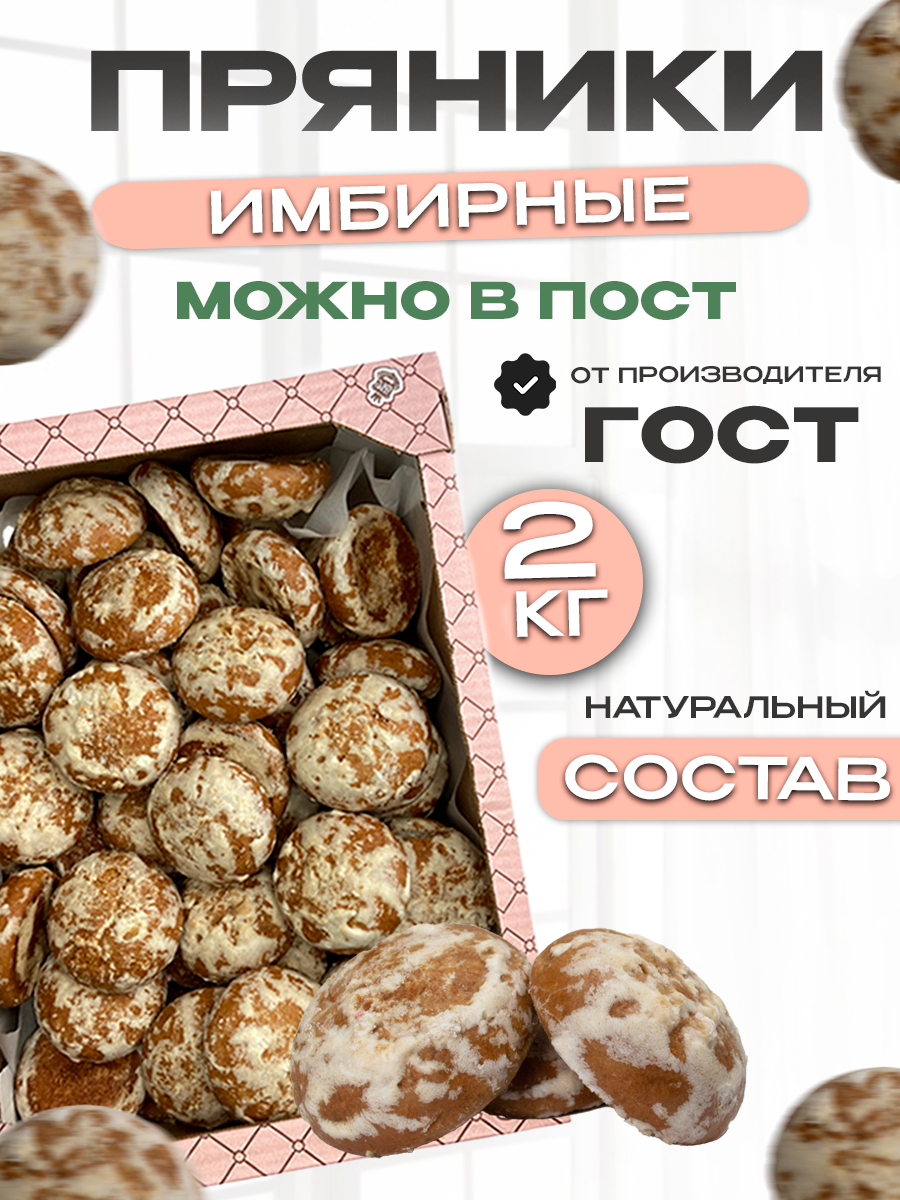 Пряники глазированные "Имбирные" 2кг