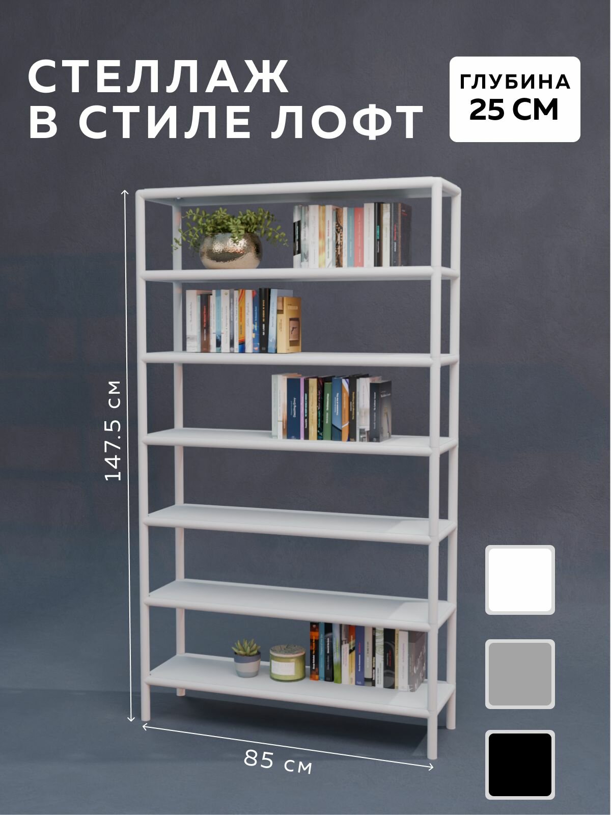Стеллаж CUBE в стиле лофт металлический, 7 полок, 25х85x147,5 см, Белый, Delta-Loft