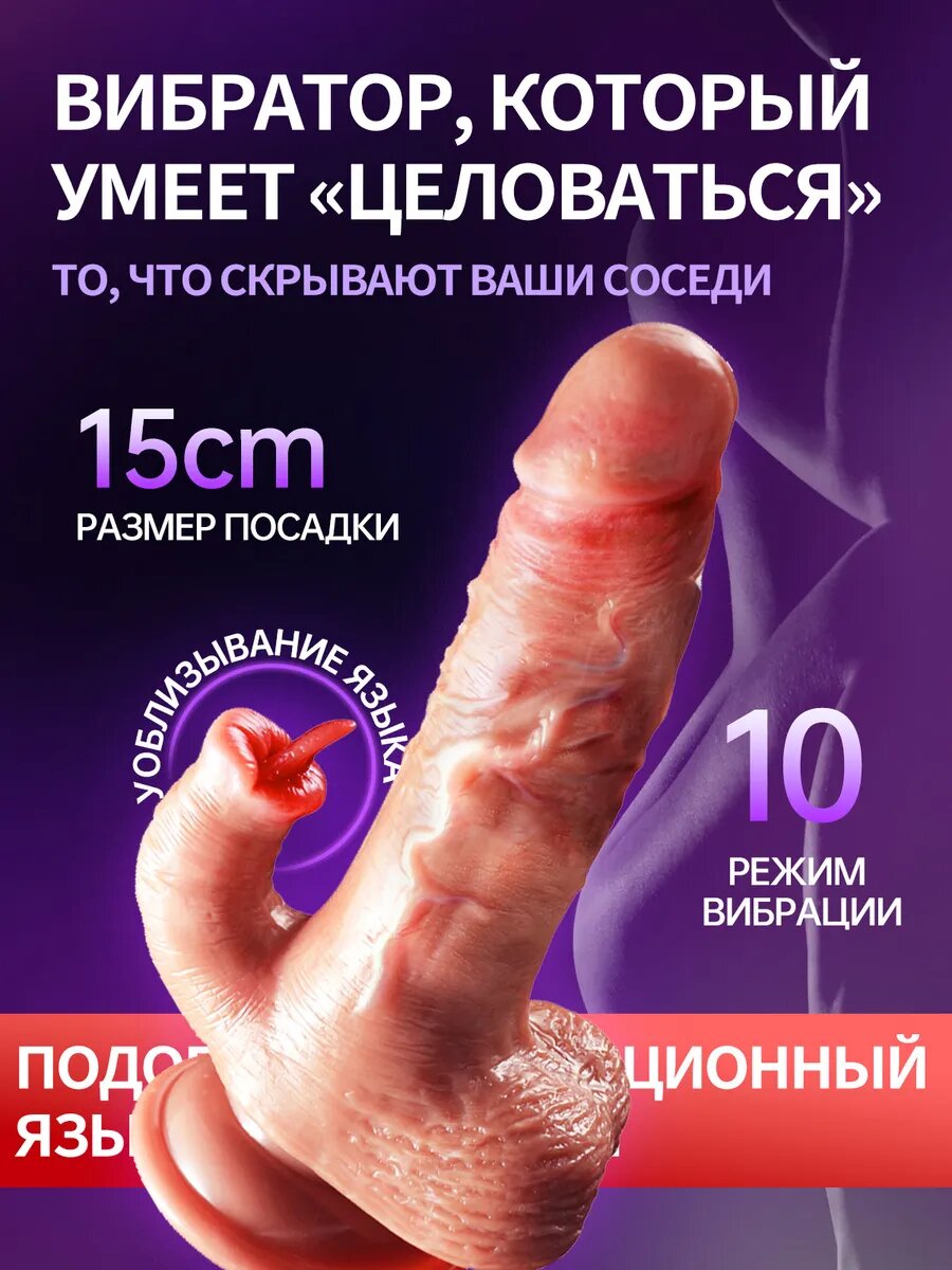 Вибратор стимулятор реалистичный с подогревом с языком 15см