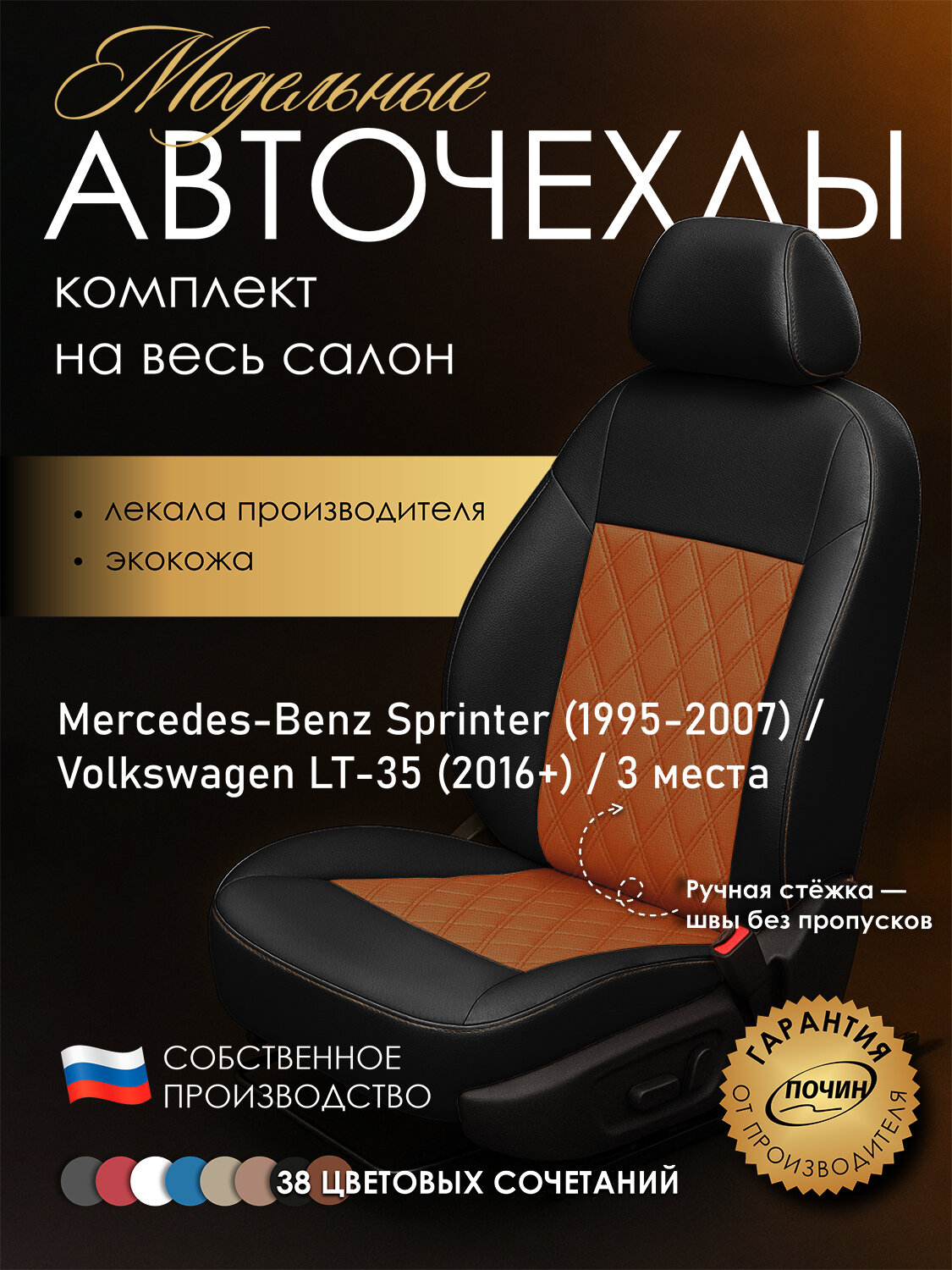 Авточехлы Mercedes-Benz Sprinter (1995-2007) / Volkswagen LT-35 (2016+) / 1+2 "Двойной ромб" экокожа, черно-оранжевый