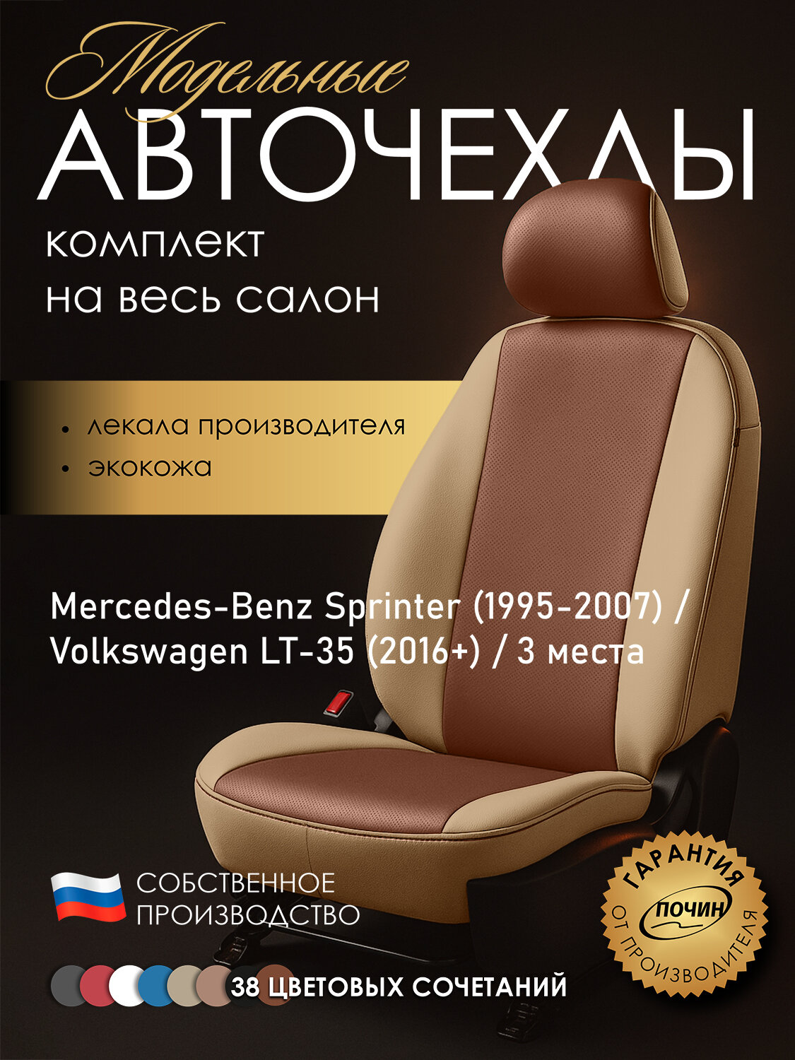 Авточехлы Mercedes-Benz Sprinter (1995-2007) / Volkswagen LT-35 (2016+) / 1+2 "Лима" экокожа, бежевый/медный