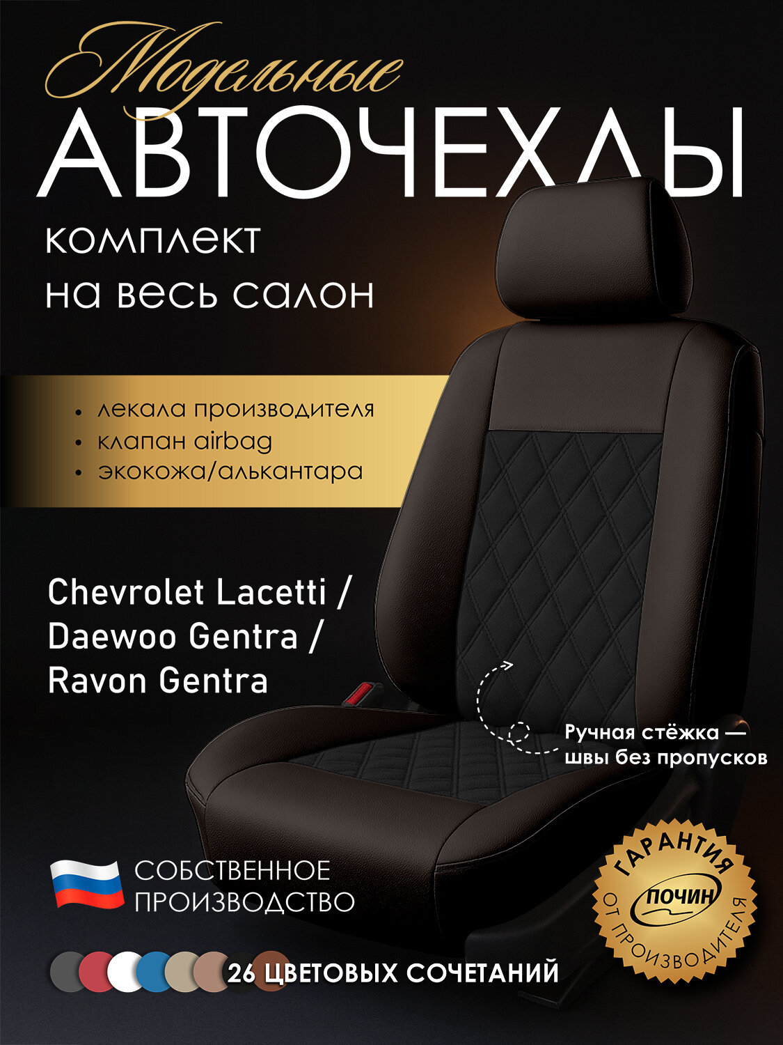 Авточехлы Chevrolet Lacetti / Daewoo Gentra / Ravon Gentra "Двойной ромб" алькантара-экокожа, коричневый/черный