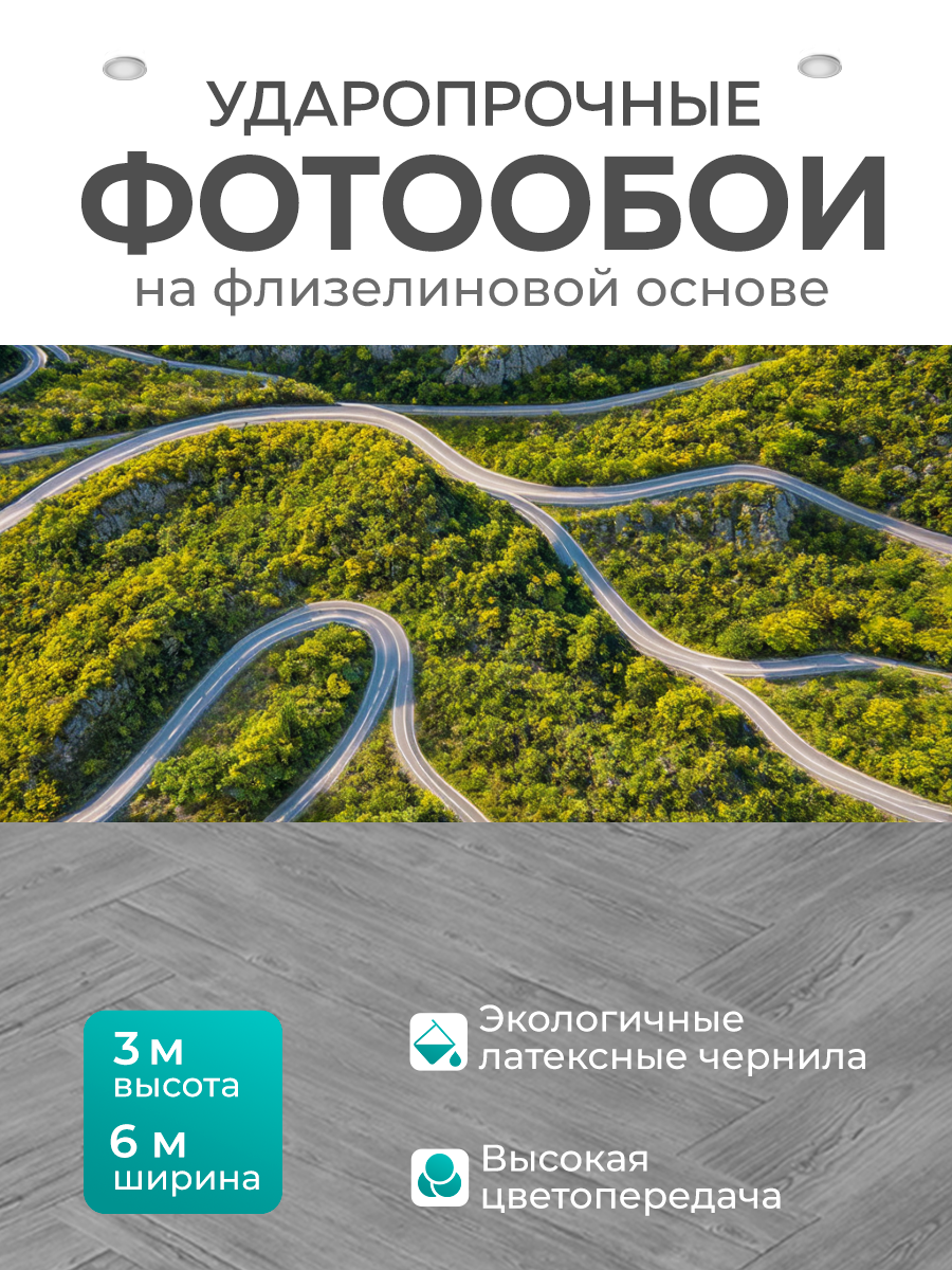 Фотообои моющиеся ударопрочные "Пейзаж пейзаж в стиле узоров: серпантинные горные дороги, где узоры природы плавно переходят в асфальт" 600x300 см. флизелиновые на стену