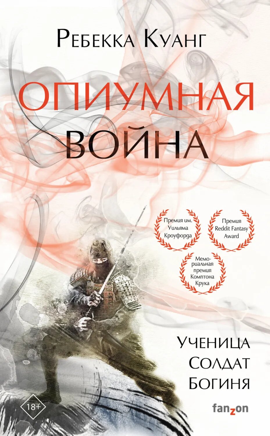 Опиумная война [Цифровая книга]