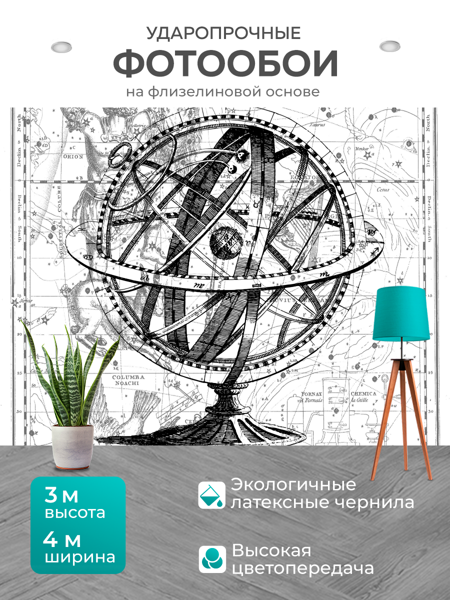 Фотообои моющиеся ударопрочные "Армиллярная сфера, винтажный рисунок из армиллярной сферы старый марочный ретро античный старая мода за." 400x300 см. флизелиновые на стену