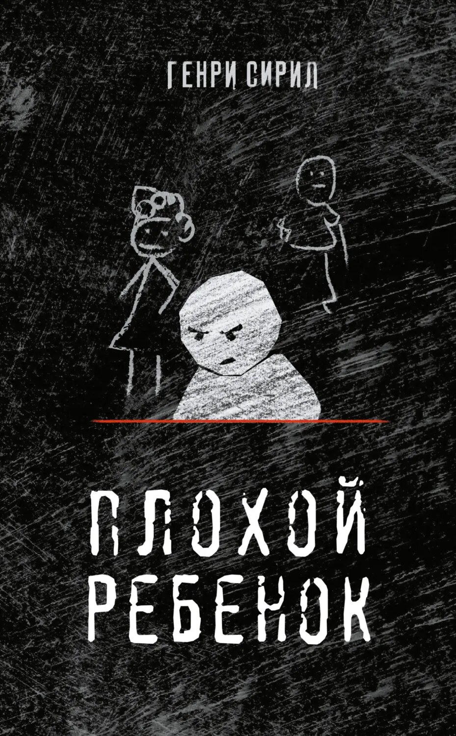 Плохой ребенок [Цифровая книга]