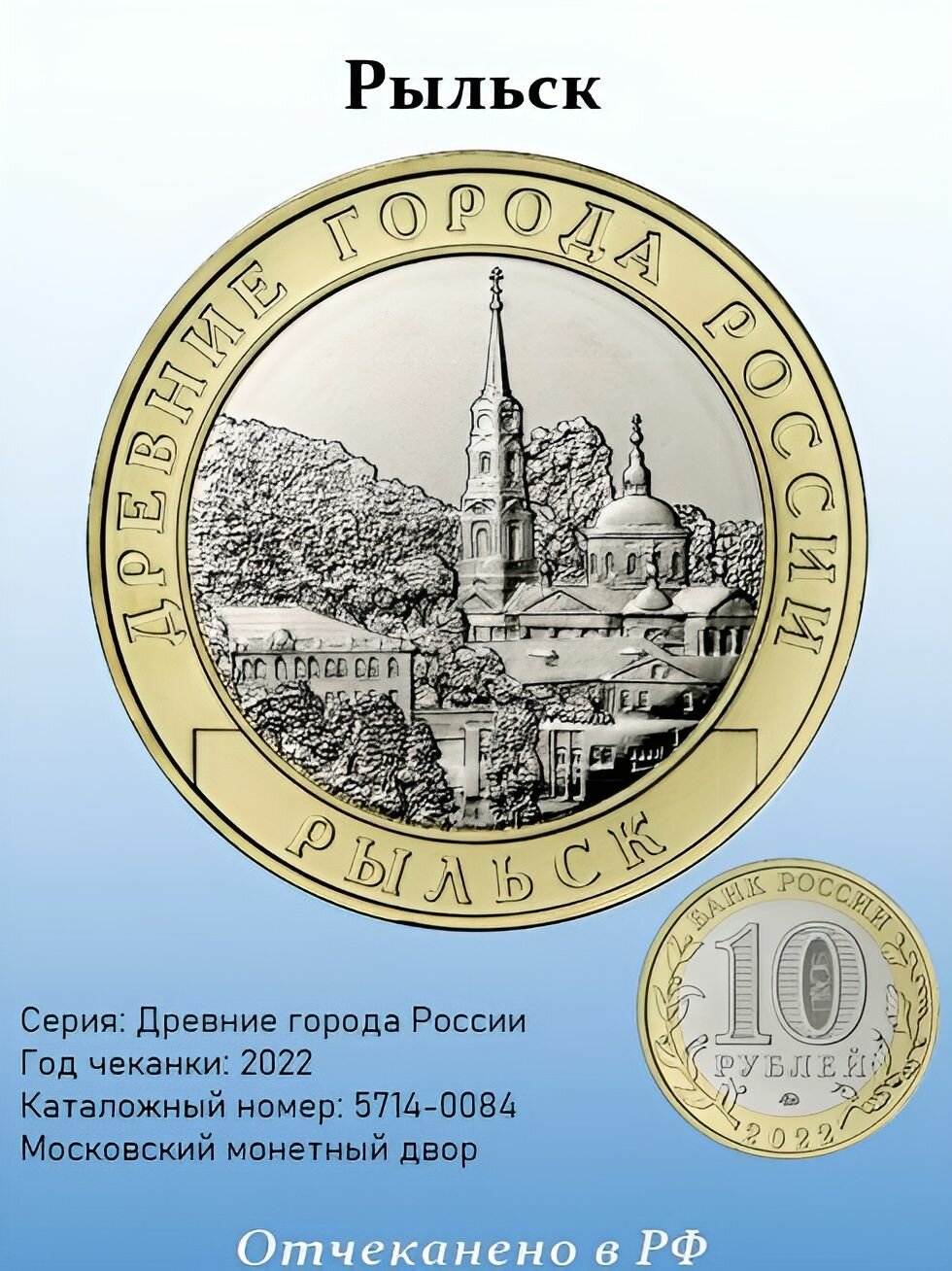 10 рублей 2022 "Рыльск" ММД серия: Древние города России, в капсуле