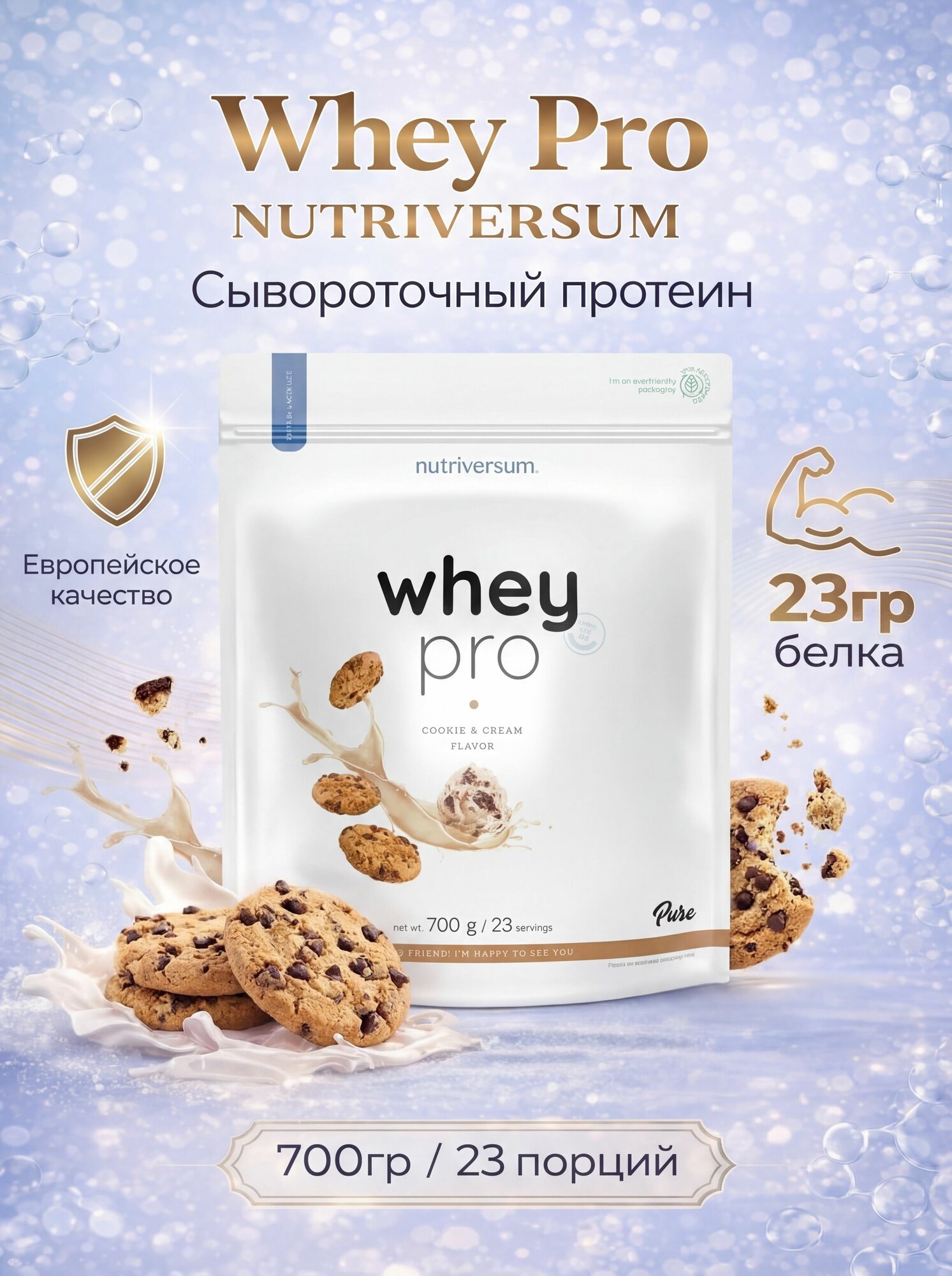 Протеин Nutriversum Whey Pro 700 гр, вкус печенье-крем