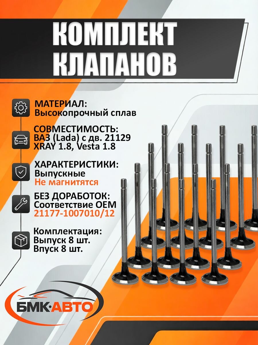 Комплект клапанов 8х8 впуск и выпуск 21177-1007010 Лада Веста / Lada XRAY 1.8 под двигатель 21179 бмк-авто