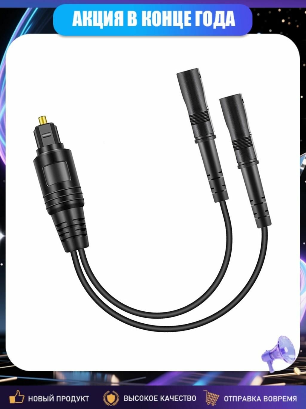 SPDIF-кабель 1 вход 2 выхода