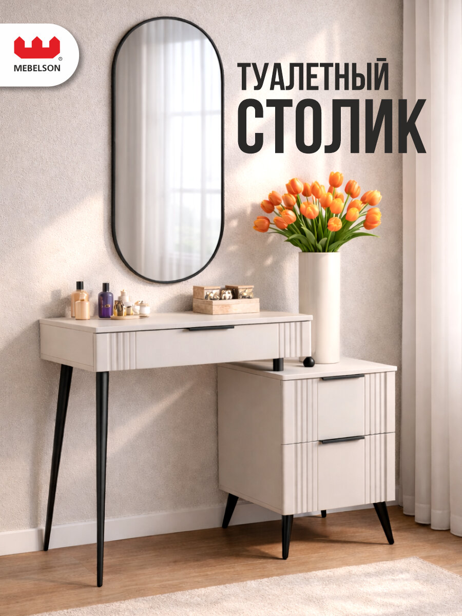 Туалетный столик (трюмо) "Катрин", цвет Кашемир/фрапучино матовый, 110*42,8*75,6 см, Mebelson