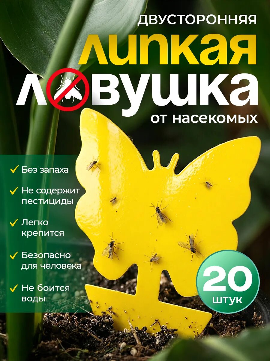 Клеевая ловушка iulkapu Бабочка, от мошек, желтая, ПВХ, 20шт