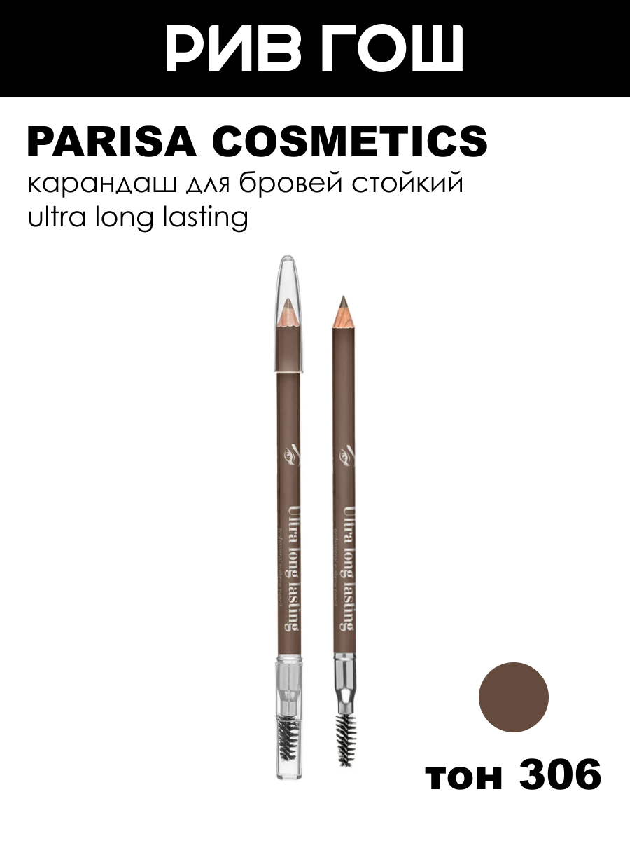 PARISA COSMETICS Карандаш для бровей, 2 г, 306 Шоколадно-коричневый