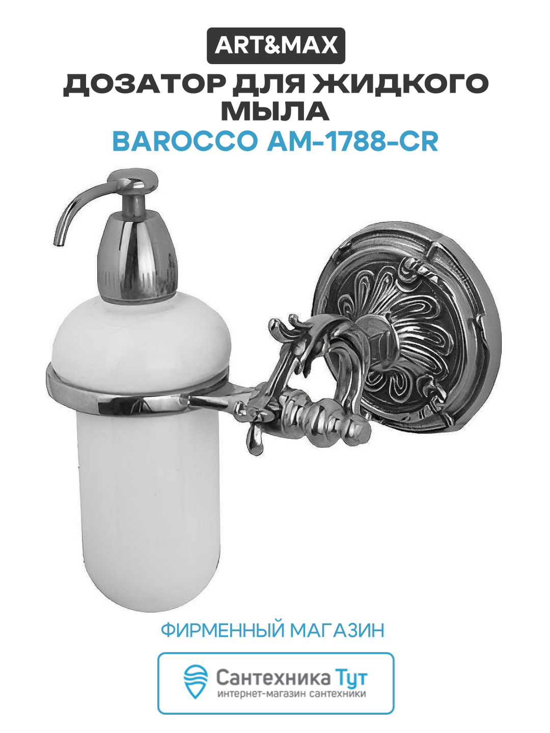Дозатор для жидкого мыла Art&Max Barocco AM-1788-Cr Хром керамика на стену