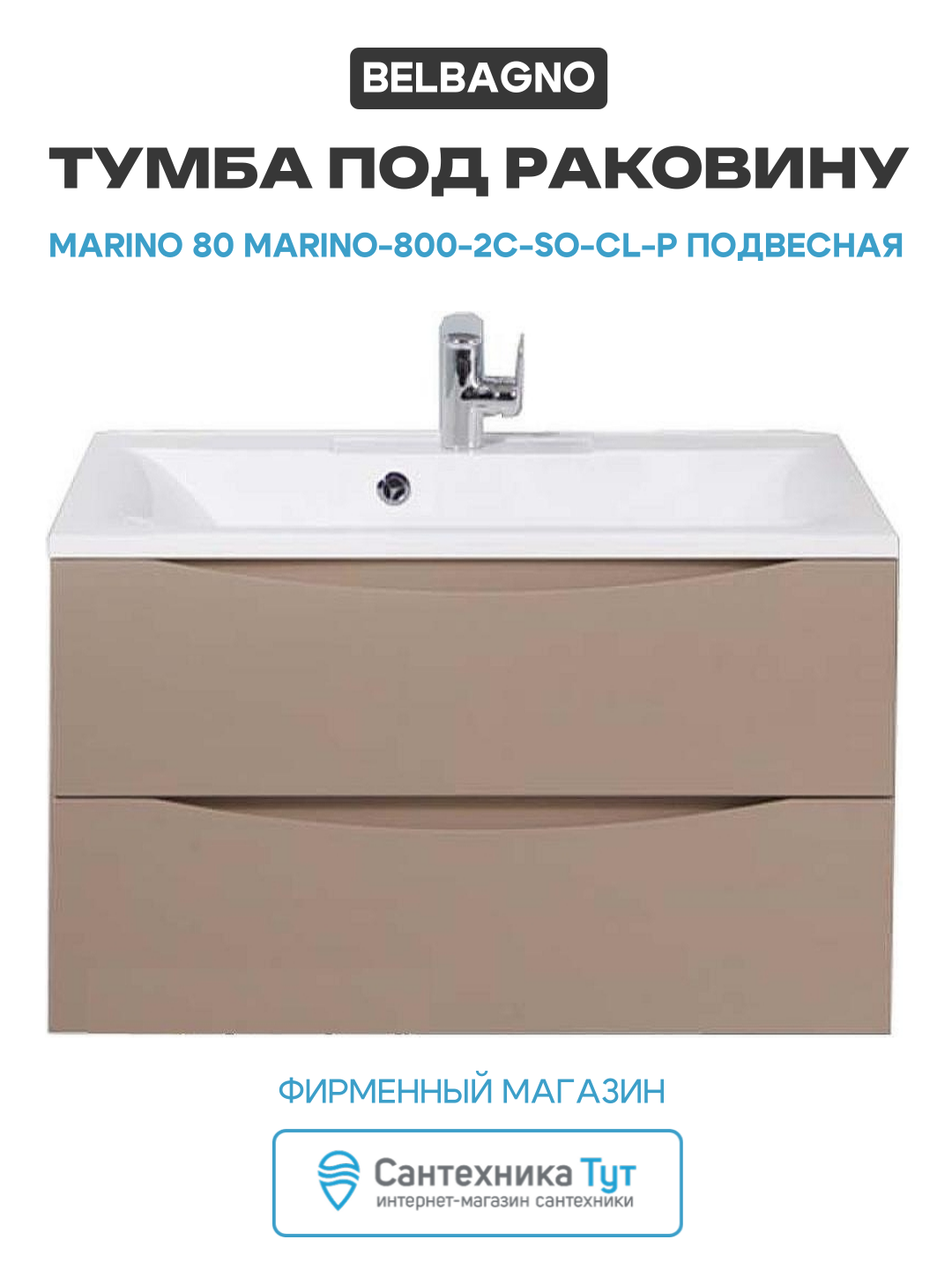 Тумба под раковину BelBagno Marino 80 MARINO-800-2C-SO-CL-P подвесная Capucino Lucido МДФ / ЛДСП капучино с ящиками Италия