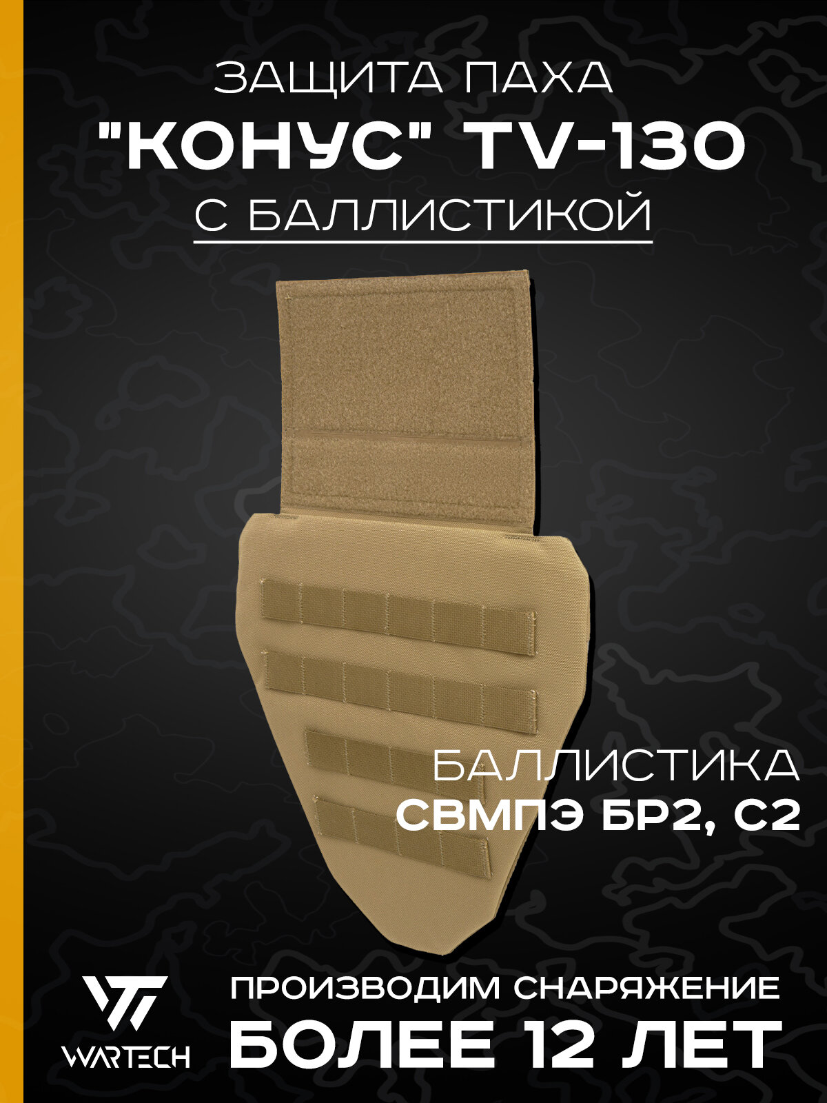 Защита паха "Конус" TV-130 с баллистикой (свмпэ Бр2, С2) (WARTECH), Койот